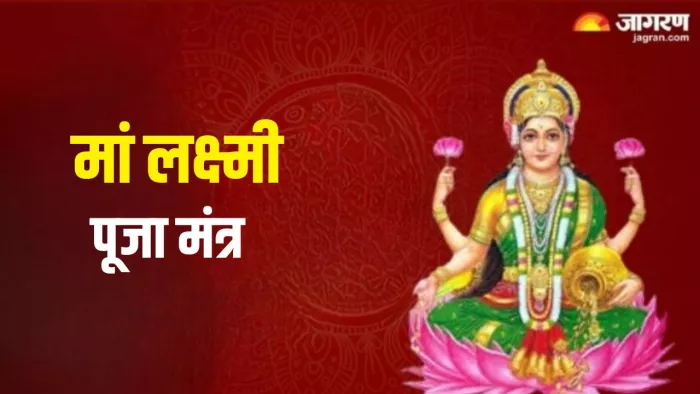 Maa Lakshmi Mantra: शुक्रवार को पूजा के समय करें इन मंत्रों का जप, धन से भर जाएगी खाली तिजोरी ...