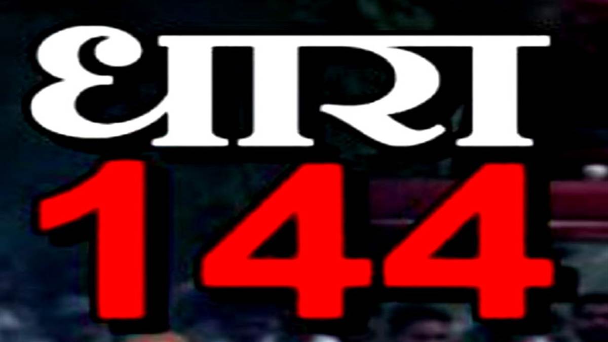 Dhara 144 in Jharkhand: झारखंड के इस जिले में लगा धारा-144निषेधाज्ञा ...
