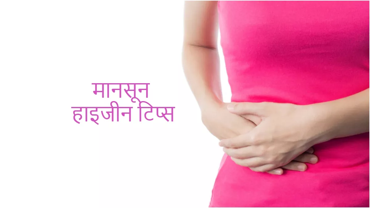 Monsoon Hygiene: बरसात में महिलाओं को याद रखनी चाहिए हाइजीन से जुड़ी ये ...