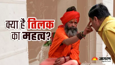 कितने प्रकार के होते हैं तिलक और क्या है इनका आध्यात्मिक व वैज्ञानिक ...