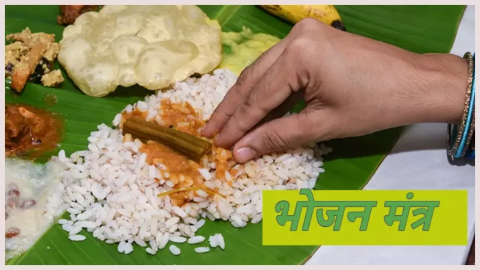 Bhojan Mantra: भोजन करने से पहले मंत्र बोलना क्यों है जरूरी? जानिए ...