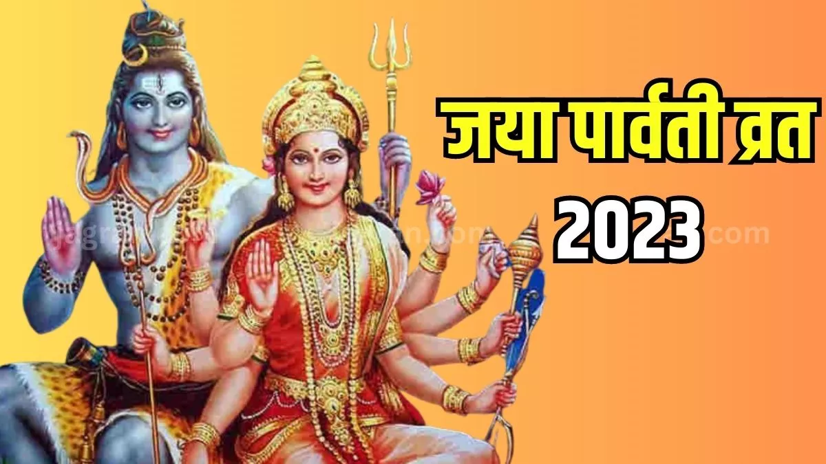 Jaya Parvati Vrat 2023: जया पार्वती व्रत कल? जानिए पूजा के लिए शुभ मुहूर्त और महत्व - Jaya ...