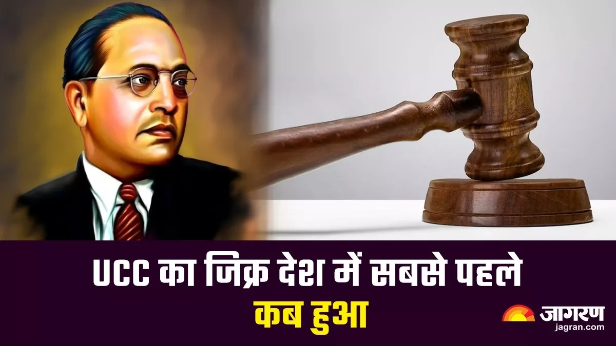 UCC पर अंबेडकर के क्या थे विचार? 1835 में सबसे पहले देश में उठा था समान ... UCC पर अंबेडकर के क्या थे विचार? 1835 में सबसे पहले देश में उठा था समान ...