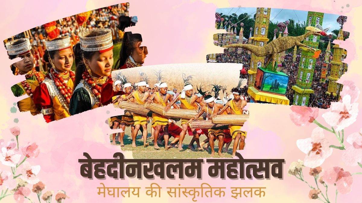 मेघालय की जनजातीय संस्कृति को दर्शाता है बेहदीनखलम महोत्सव, बेहद खास है ...