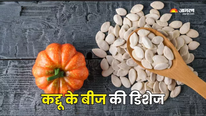 कद्दू के बीज को इन तीरकों से करें अपनी डाइट में शामिल, मिलेंगे गजब के ...