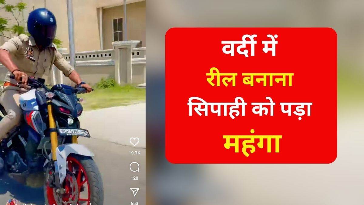 Gorakhpur News: सिपाही को बाइक पर स्टंट कर रील बनाना पड़ा भारी, शिकायत पर एसएसपी ने किया निलंबित ...