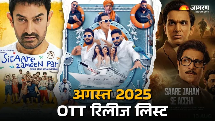 August OTT Releases 2025: अगस्त में ओटीटी पर मिलेगा एंटरटेनमेंट का महा ...
