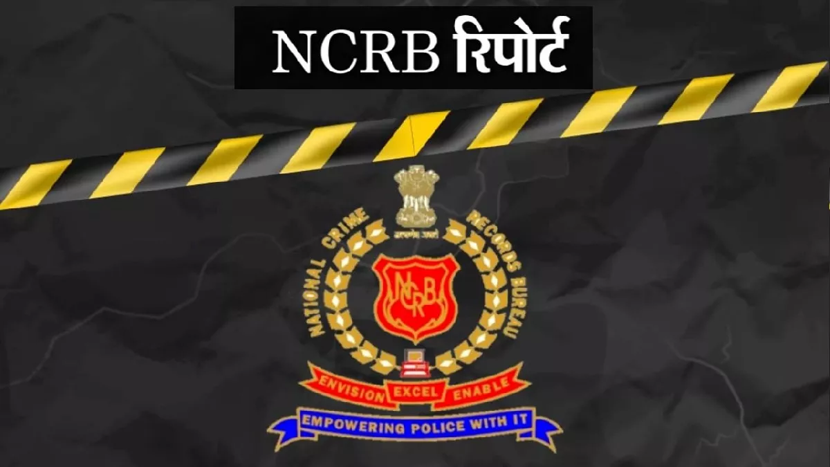 NCRB Report 2022: अपराध के मामलों में देश में किस स्थान पर UP, यहां देखें एनसीआरबी की ताजा ...