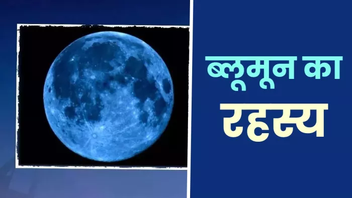 Super Blue Moon: क्यों दिखा ब्लू मून? 2037 में दोबारा होगी दुर्लभ ...