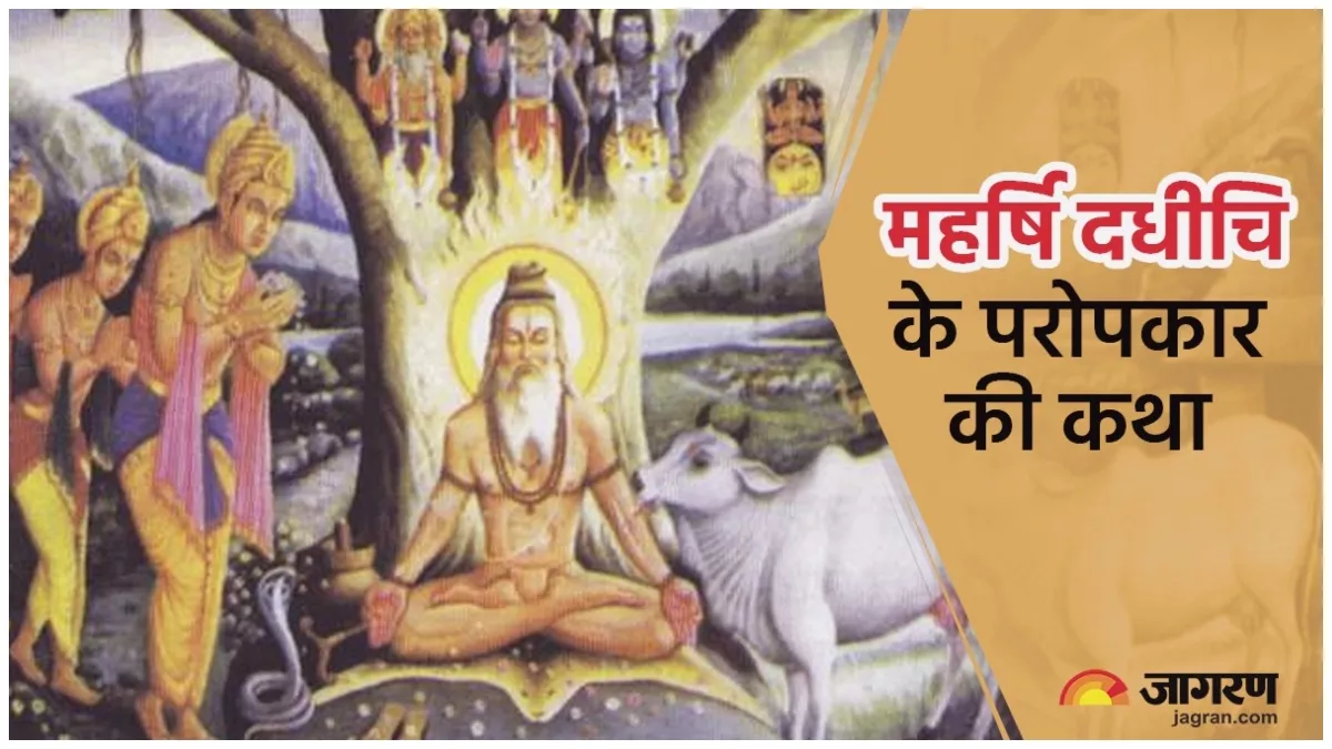 Maharshi Dadhichi: लोकहित और परोपकार के लिए दान की अपनी अस्थियां, जानिए महर्षि दधीचि की कथा ...