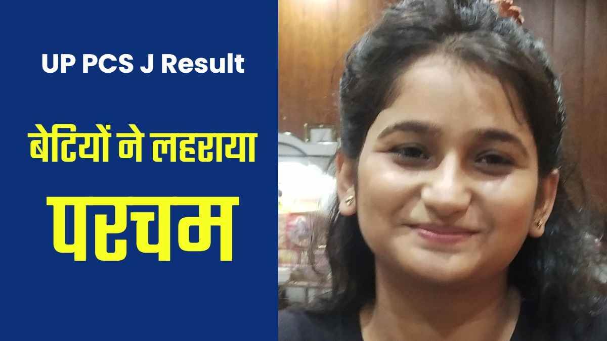 PCS J 2022 Result: लखीमपुर की शि‍वाली म‍िश्रा बनीं स‍िव‍िल जज, पहले प्रयास में हास‍िल की सफलता ...