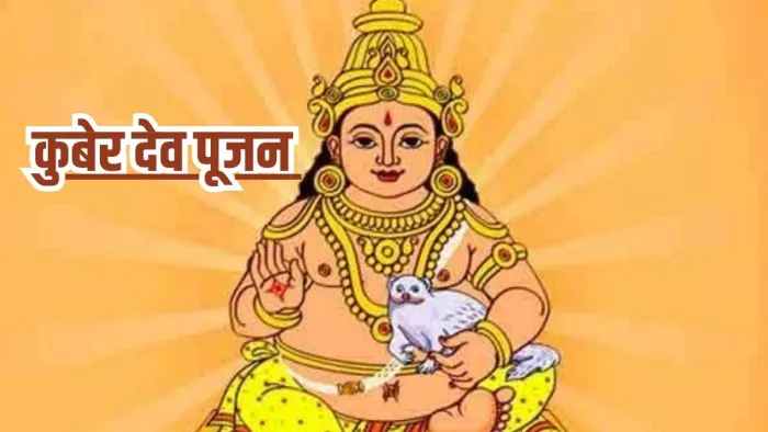 Kuber Puja: शुक्रवार को करें भगवान कुबेर की विशेष पूजा, जीवन भर नहीं होगी धन की कमी - Kuber Puja ...