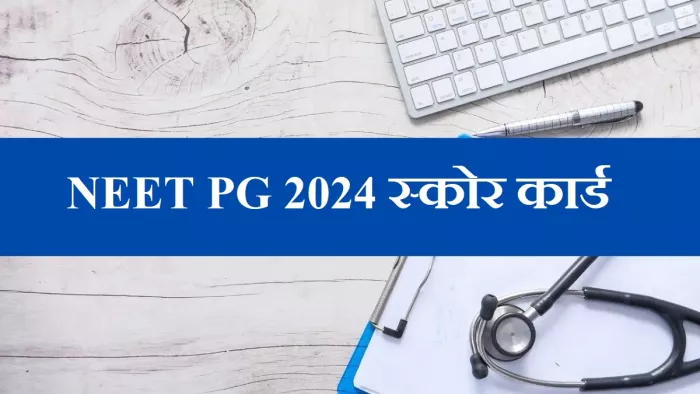 NEET PG 2024 के स्कोर कार्ड आज होंगे जारी, ऐसे करें डाउनलोड, NBEMS ने ...