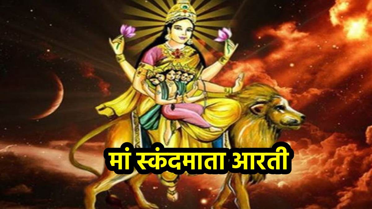 Navratri 2022 Maa Skandmata Aarti: आज ऐसे करें मां स्कंदमाता की आरती ...