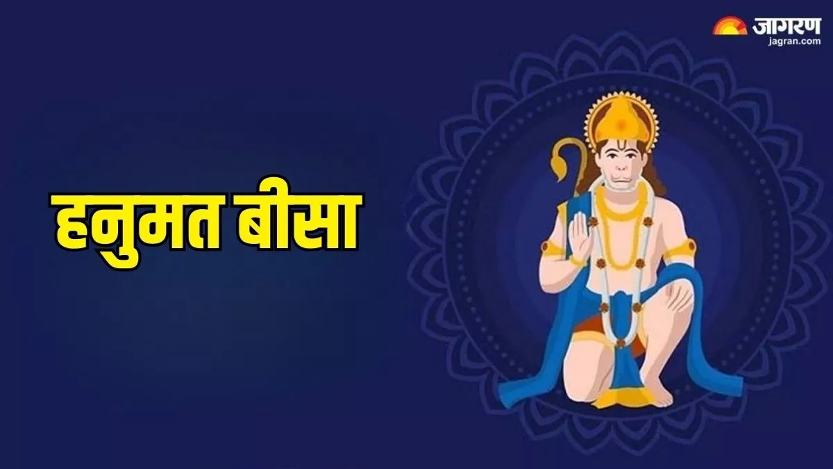Hanumat Bisa: मंगलवार को पूजा के दौरान करें हनुमत बीसा का पाठ, आर्थिक ...