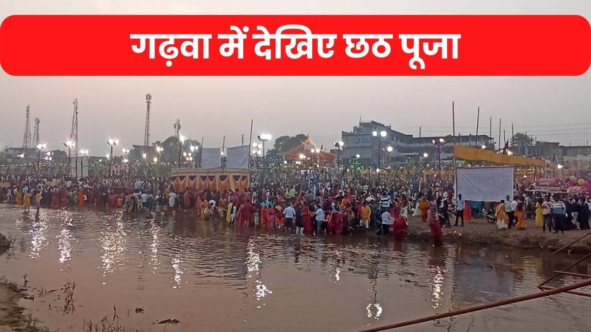 Chhath Puja 2022: गढ़वा में डंडा नदी व दानरो नदी तट पर भगवान सूर्य को ...