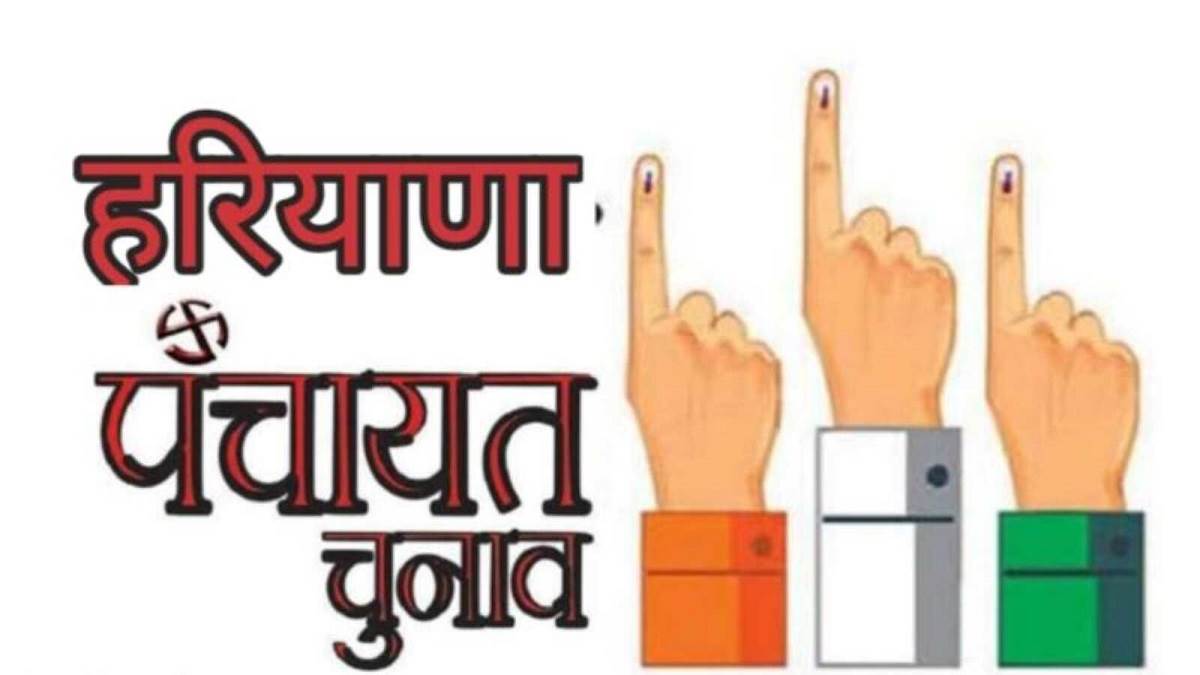 Panchayat chunav: हरियाणा में पहले चरण के 9 जिलों में शांतिपूर्ण रहा ...