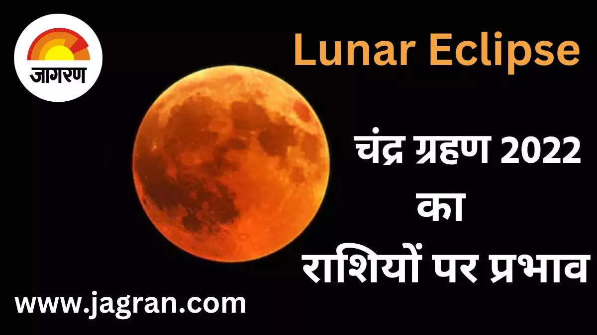Lunar eclipse 2022 : चंद्र ग्रहण से राशियां होंगी प्रभावित, ग्रहण से मेष को कष्‍ट, जानें अपनी ...