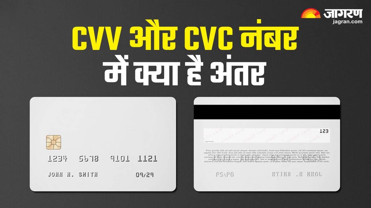 क्या होता है CVV और CVC नंबर, Debit और Credit Card यूजर्स को इन्हें ...