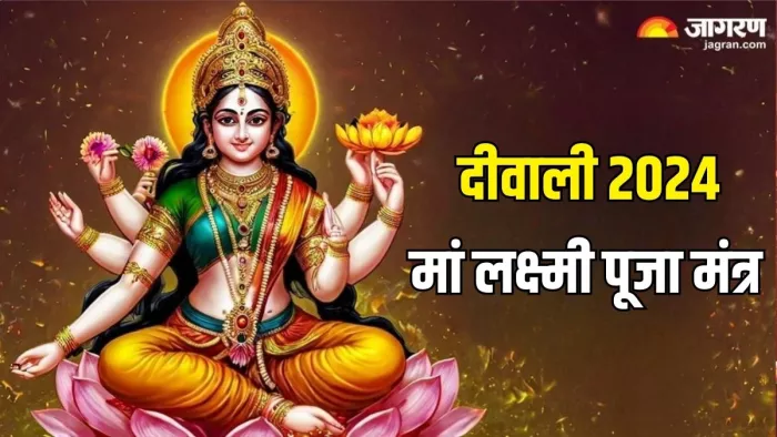 Diwali 2024 Mantra: मां लक्ष्मी की पूजा के समय राशि अनुसार करें इन ...