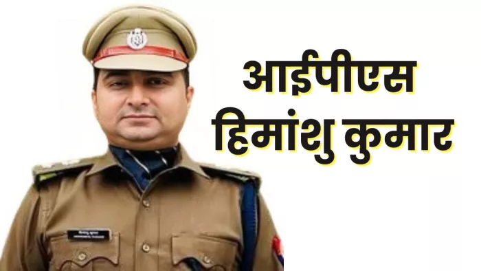 IPS Himanshu Kumar: विभागीय जांच खत्म होने के बाद डीआईजी बने आईपीएस हिमांशु कुमार, प्रोन्नति का ...