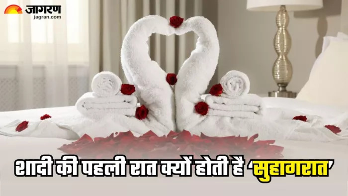 शादी के बाद पहली रात को क्यों कहा जाता है 'सुहागरात'? बेहद दिलचस्प है ...