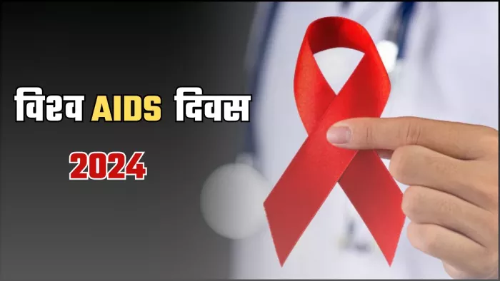 सिर्फ फिजिकल ही नहीं मेंटली भी बीमार बना सकता है AIDS, ऐसे रखें इसके ...