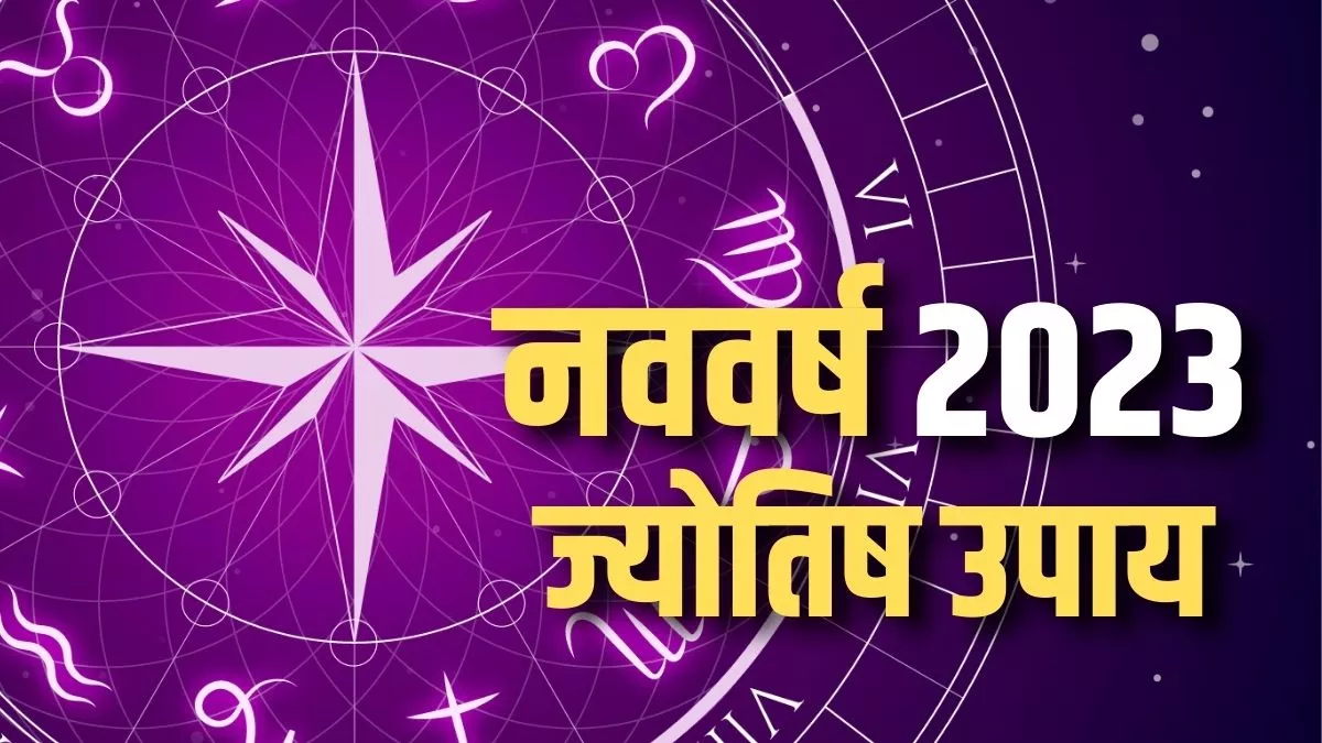 New Year 2023 Jyotish Upay: नववर्ष के पहले दिन जरूर करें राशि के अनुसार दान, सालभर मिलेगी सफलता ...