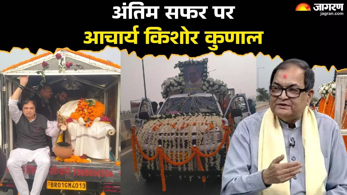 Acharya Kishore Kunal: कोनहारा घाट पर पहुंचा आचार्य किशोर कुणाल का पार्थिव शरीर, थोड़ी देर में ...