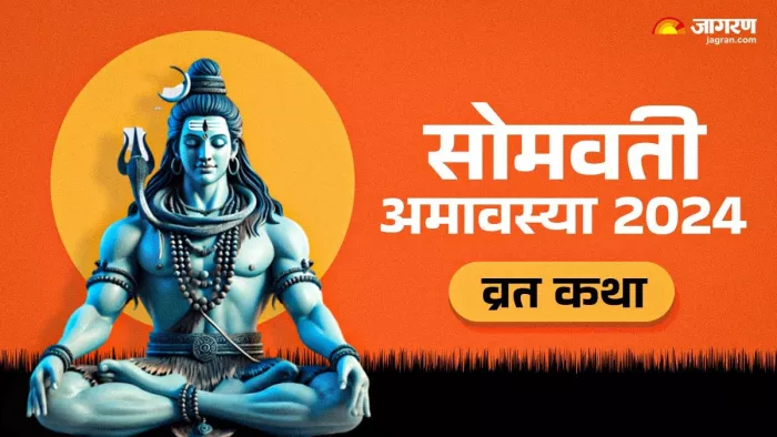 Somvati Amavasya 2024 Katha: अमावस्या के दिन करें इस कथा का पाठ, पूर्वज ... Somvati Amavasya 2024 Katha: अमावस्या के दिन करें इस कथा का पाठ, पूर्वज ...