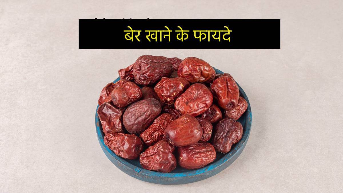 Ber Benefits: कब्ज दूर करने से लेकर हार्ट को हेल्दी रखने तक के लिए करें ...