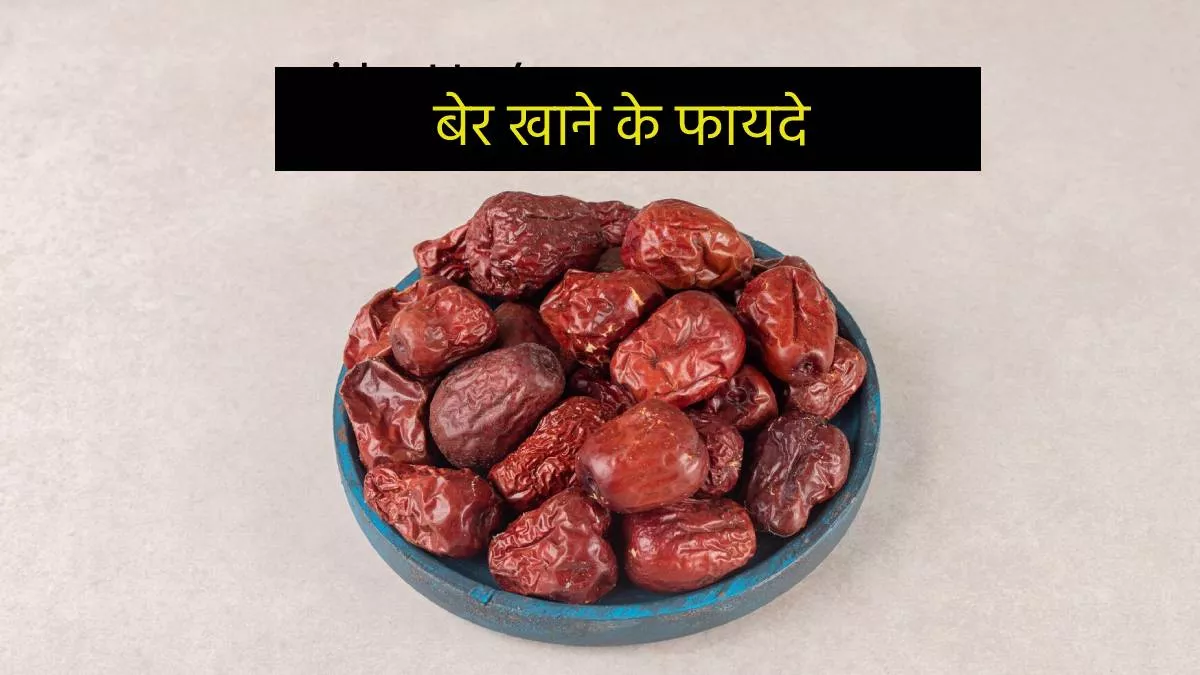 Ber Benefits: कब्ज दूर करने से लेकर हार्ट को हेल्दी रखने तक के लिए करें ...
