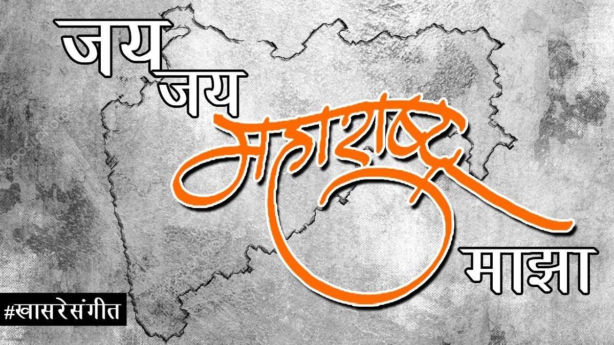 Maharashtra Song: महाराष्ट्र का राज्यगान बनेगा ‘जय जय महाराष्ट्र माझा ...