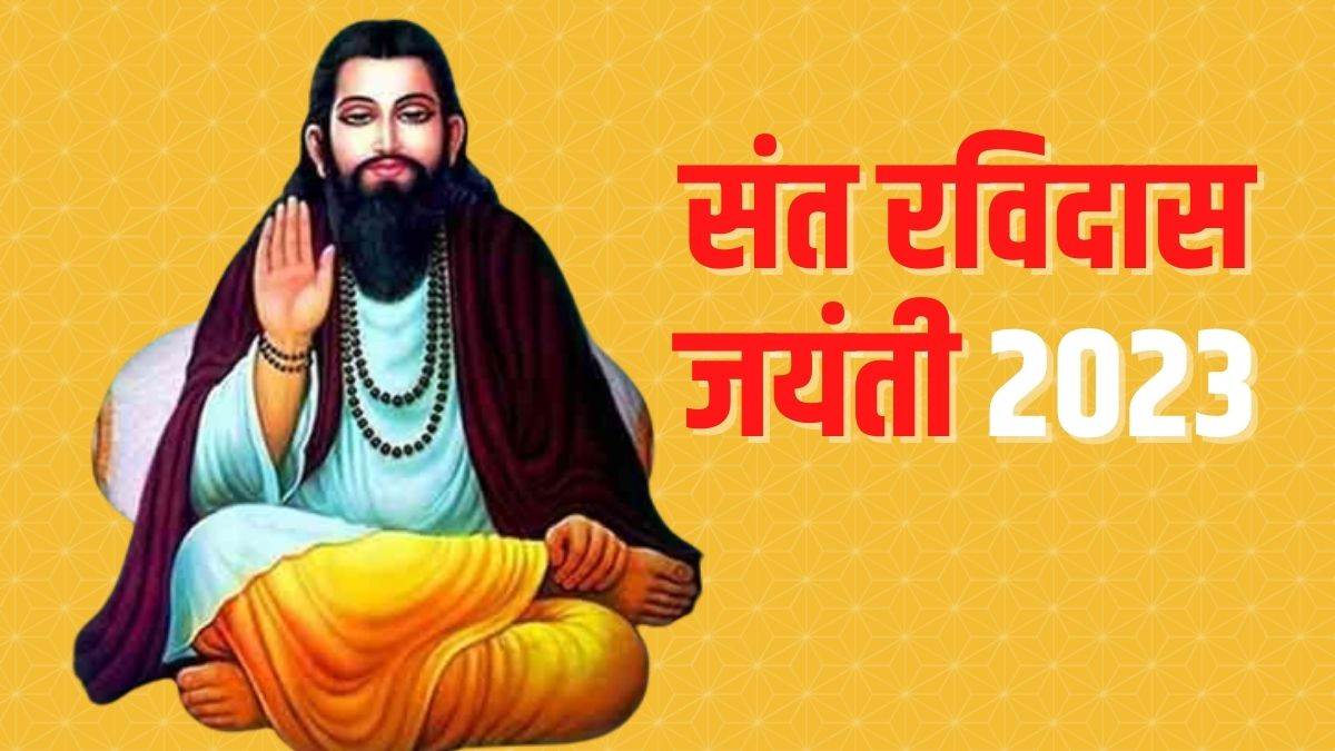 Ravidas Jayanti 2023: माघ मास में कब है संत रविदास जयंती? जानें तिथि और ...