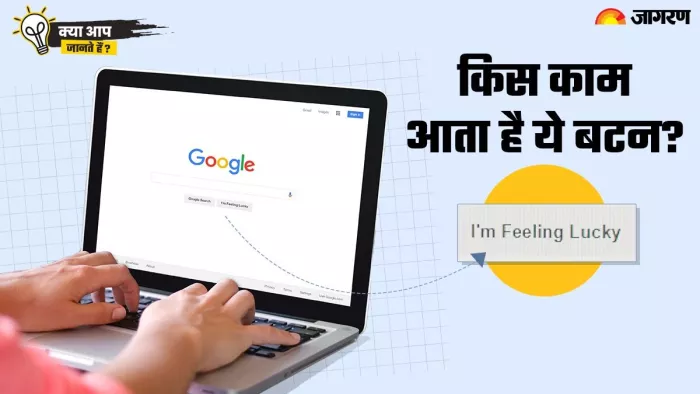 Google सर्च इंजन में क्यों मिलता है I’m Feeling Lucky बटन? जानिए किस ...