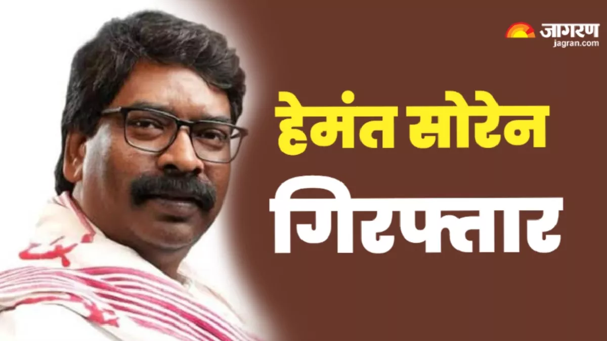 Hemant Soren Arrested : जमीन घोटाले में हेमंत सोरेन गिरफ्तार, ED ने 8 घंटे की पूछताछ के बाद कसा ...
