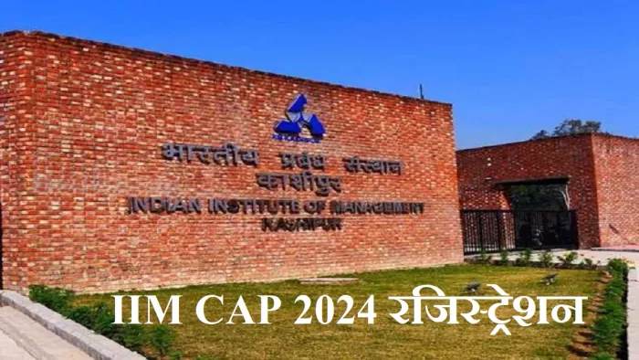 IIM में MBA और PGP दाखिले के लिए आज ही कर लें रजिस्ट्रेशन, सिर्फ ये ...