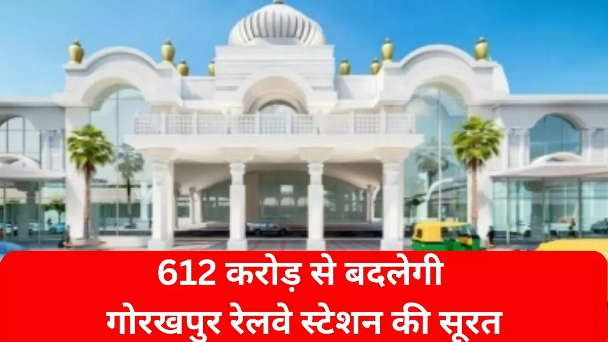 Airport की तरह दिखेगा गोरखपुर रेलवे स्टेशन, मॉडल देख प्रसन्न हुए CM योगी, बोले- प्रधानमंत्री की ...
