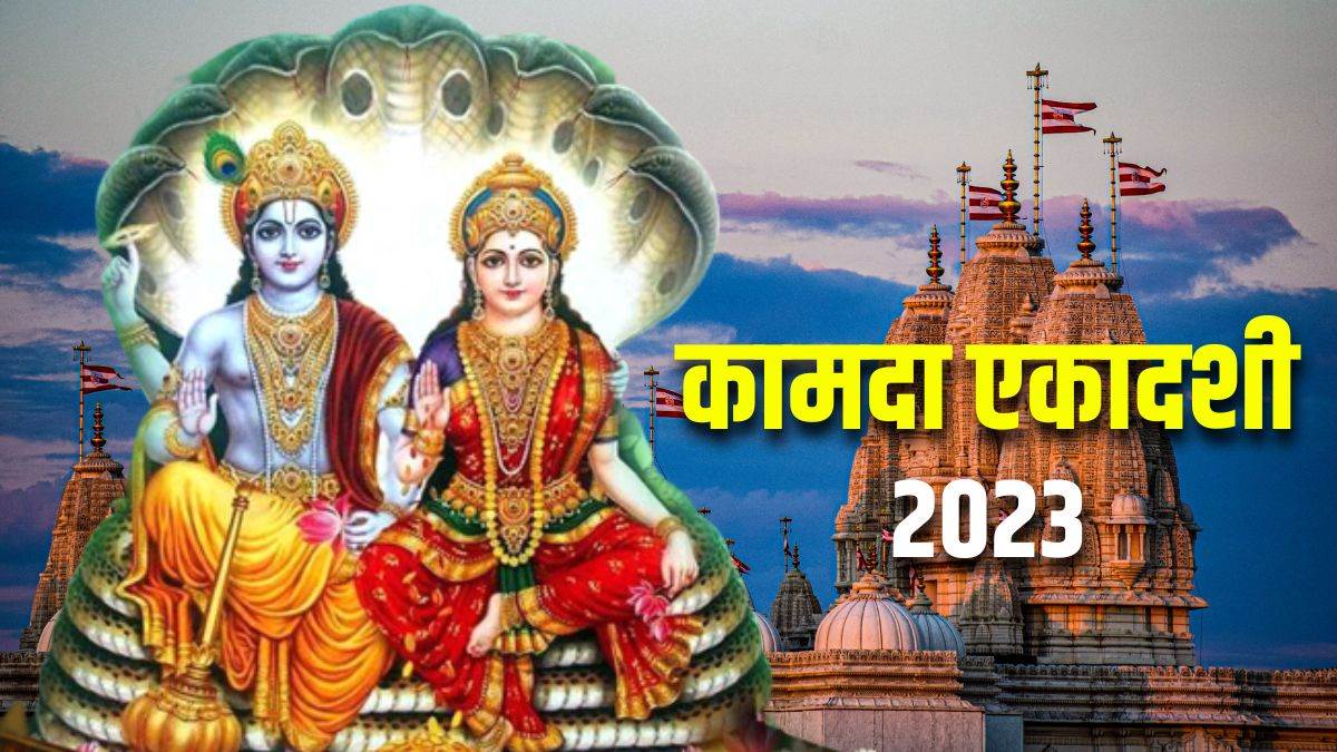Kamada Ekadashi 2023: आज है कामदा एकादशी व्रत, इन उपायों से पाएं भगवान ... Kamada Ekadashi 2023: आज है कामदा एकादशी व्रत, इन उपायों से पाएं भगवान ...