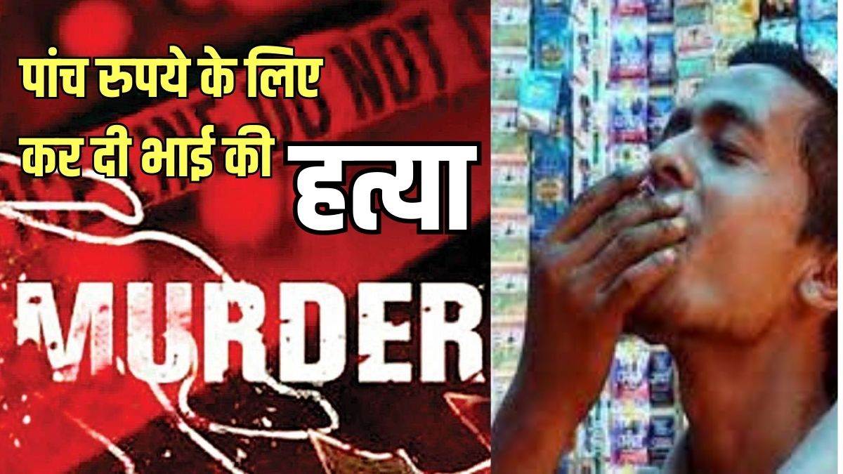 UP News: गुटखा के लिए पांच रुपये न देने पर भाई को उतारा मौत के घाट, सिर ...