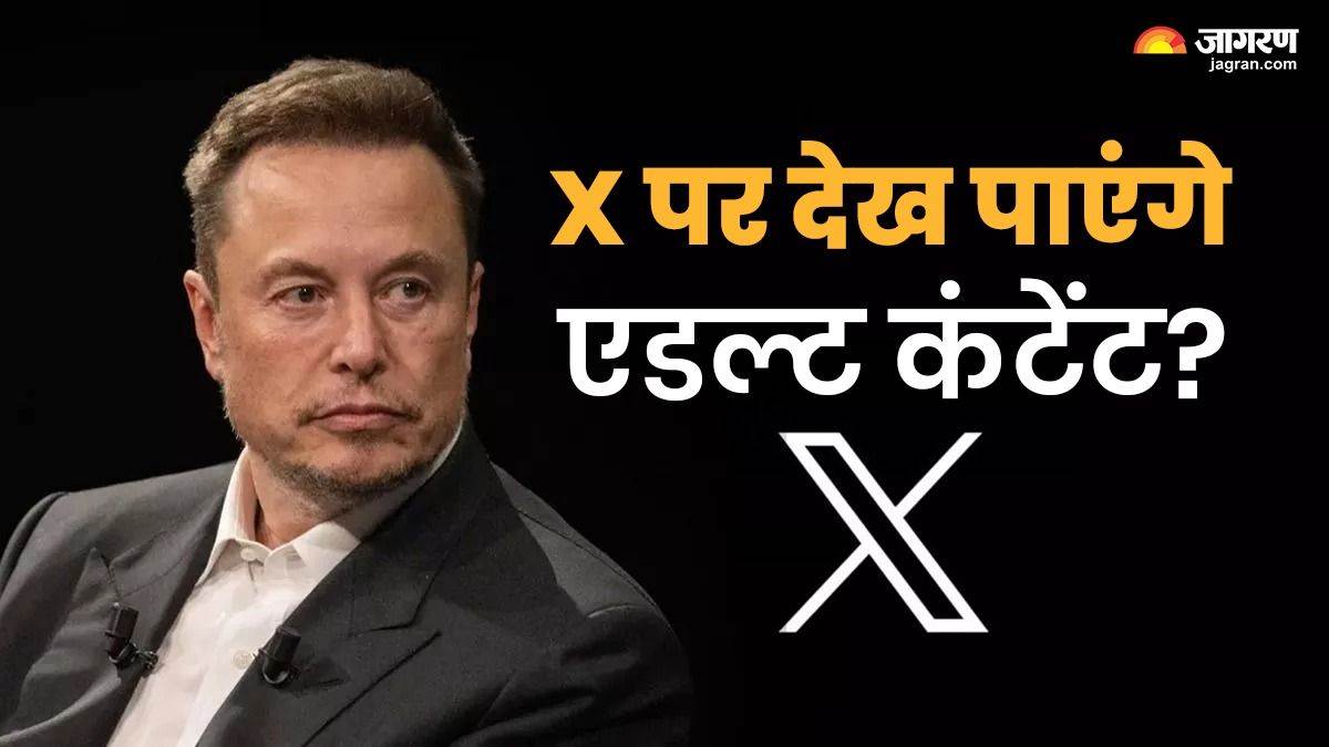 Adult Content on X: एक्स पर देख पाएंगे एडल्ट कंटेंट! एलन मस्क कर रहे ...