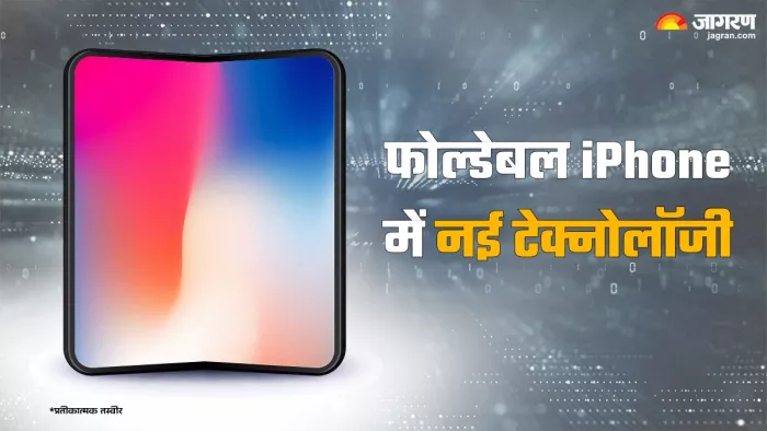 फोल्डेबल iPhone में मिलेगी क्रीज-फ्री डिस्प्ले, खास टेक्नोलॉजी का ...