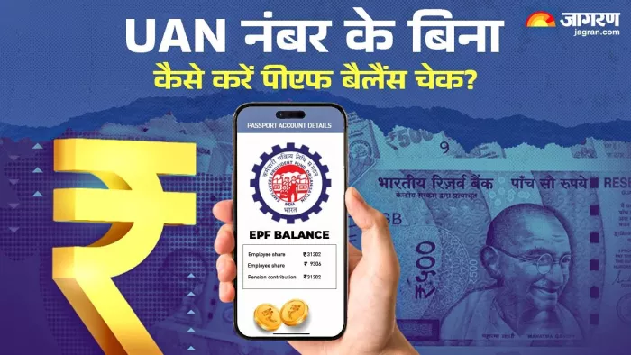 PF Balance Check: UAN नंबर के बिना भी पीएफ बैलेंस हो जाएगा चेक, अपनाएं ...