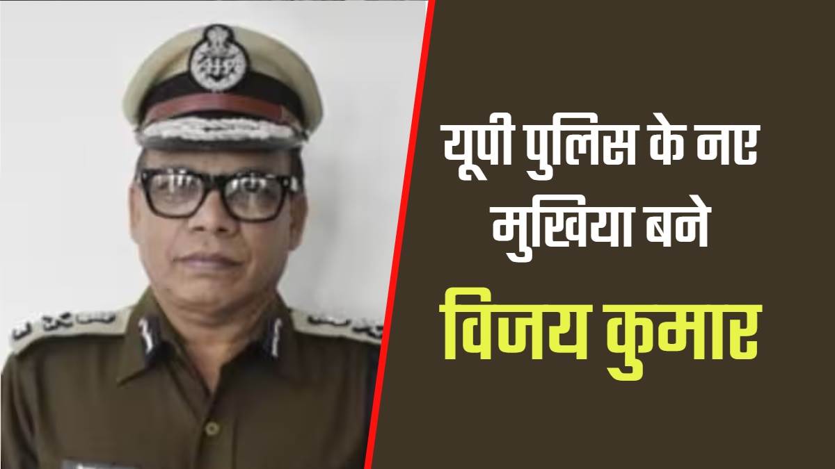 UP New DGP: उत्तर प्रदेश के नए डीजीपी बने आईपीएस अधिकारी विजय कुमार, डीजी विजिलेंस का भी मिला ...