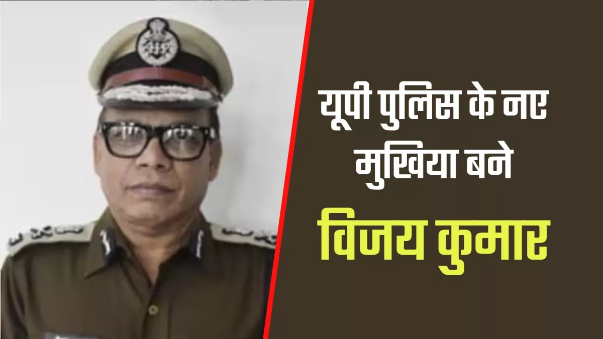 UP New DGP: उत्तर प्रदेश के नए डीजीपी बने आईपीएस अधिकारी विजय कुमार, डीजी विजिलेंस का भी मिला ...