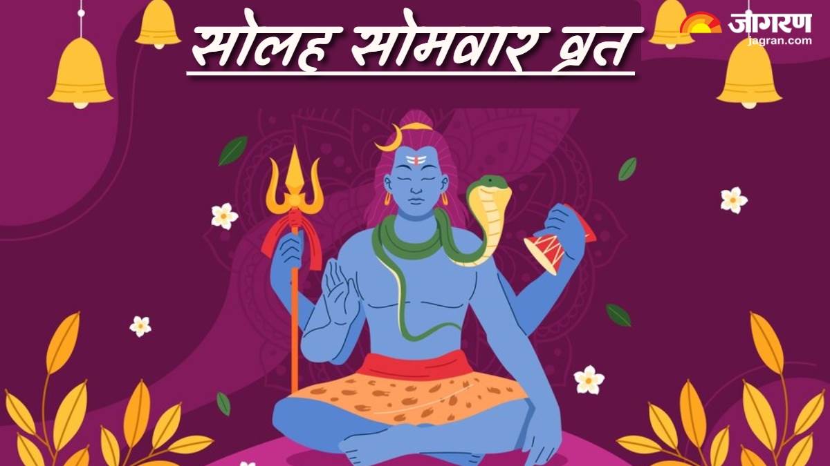 Solah Somvar Vrat: सुयोग्य जीवनसाथी पाने के लिए कर रहे हैं 16 सोमवार का ...