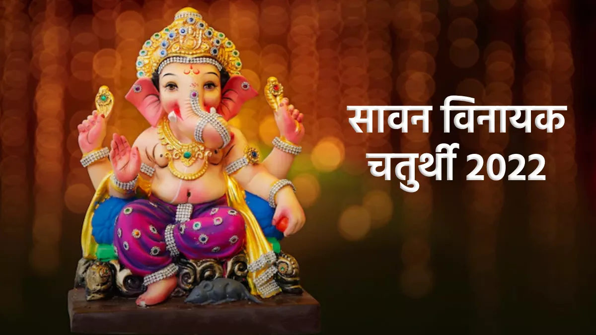 Sawan Vinayak Chaturthi 2022: विनायक चतुर्थी पर बन रहा खास योग, इस शुभ ...
