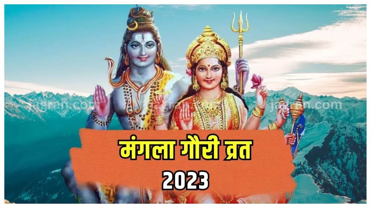 Mangala Gauri Vrat 2023: अधिकमास का तीसरा मंगला गौरी व्रत आज, इन खास ...