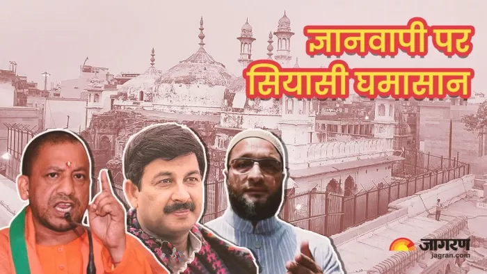 ज्ञानवापी पर तेज हुआ वार-पलटवार का दौर, CM योगी के बयान के बाद सियासी ...