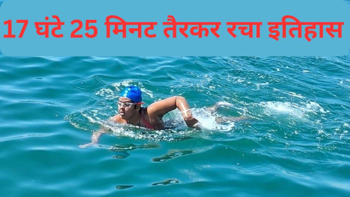 Olympics 2024: 16 साल की उम्र में Jiya Rai ने रचा इतिहास, 17 घंटे 25 मिनट तक तैरकर नाप ली 34 ...